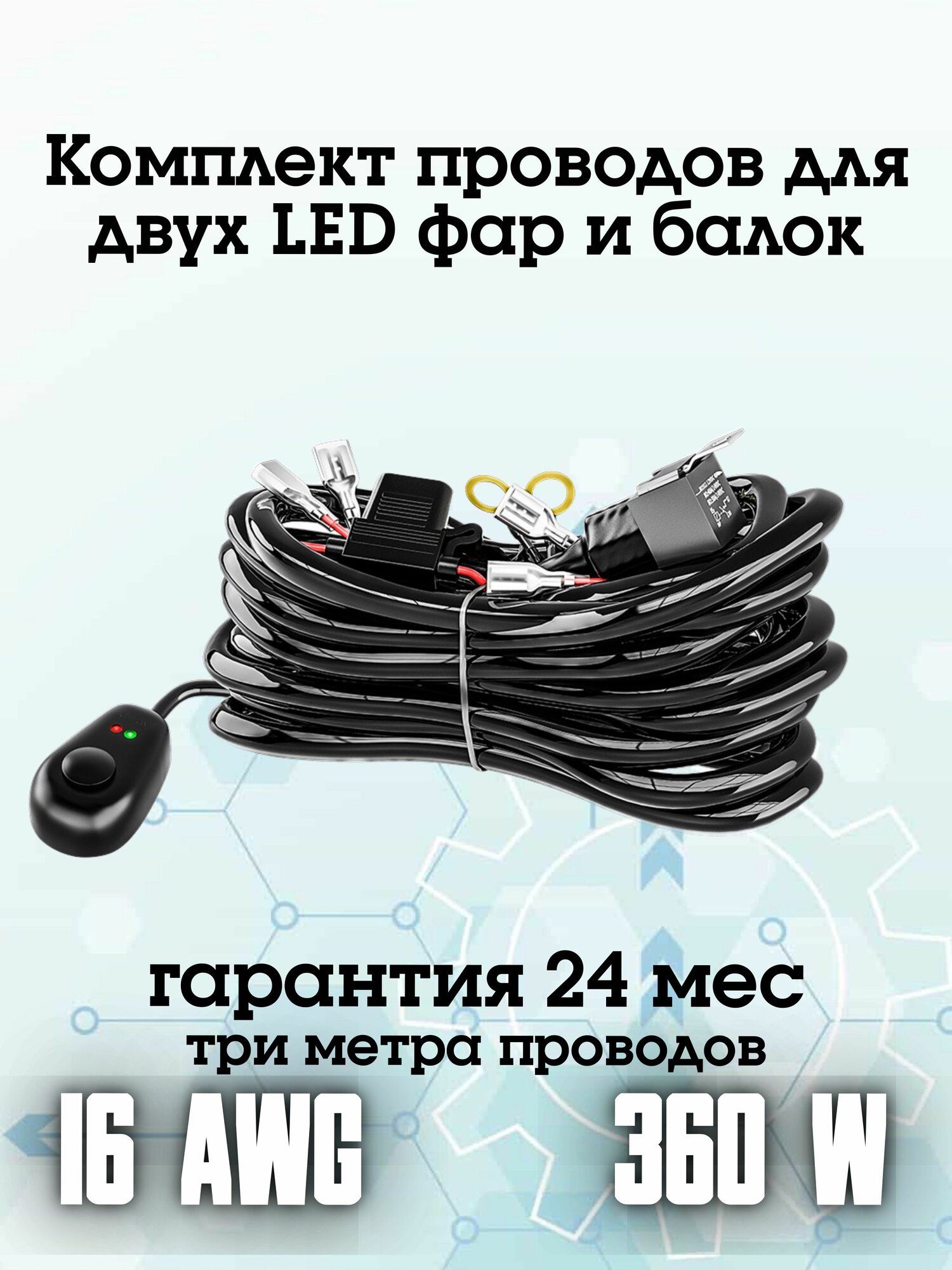 Комплект проводов для подключения светодиодных фар, ПТФ, ДХО, ФСО, led балки, провода автомобильные, на два устройства