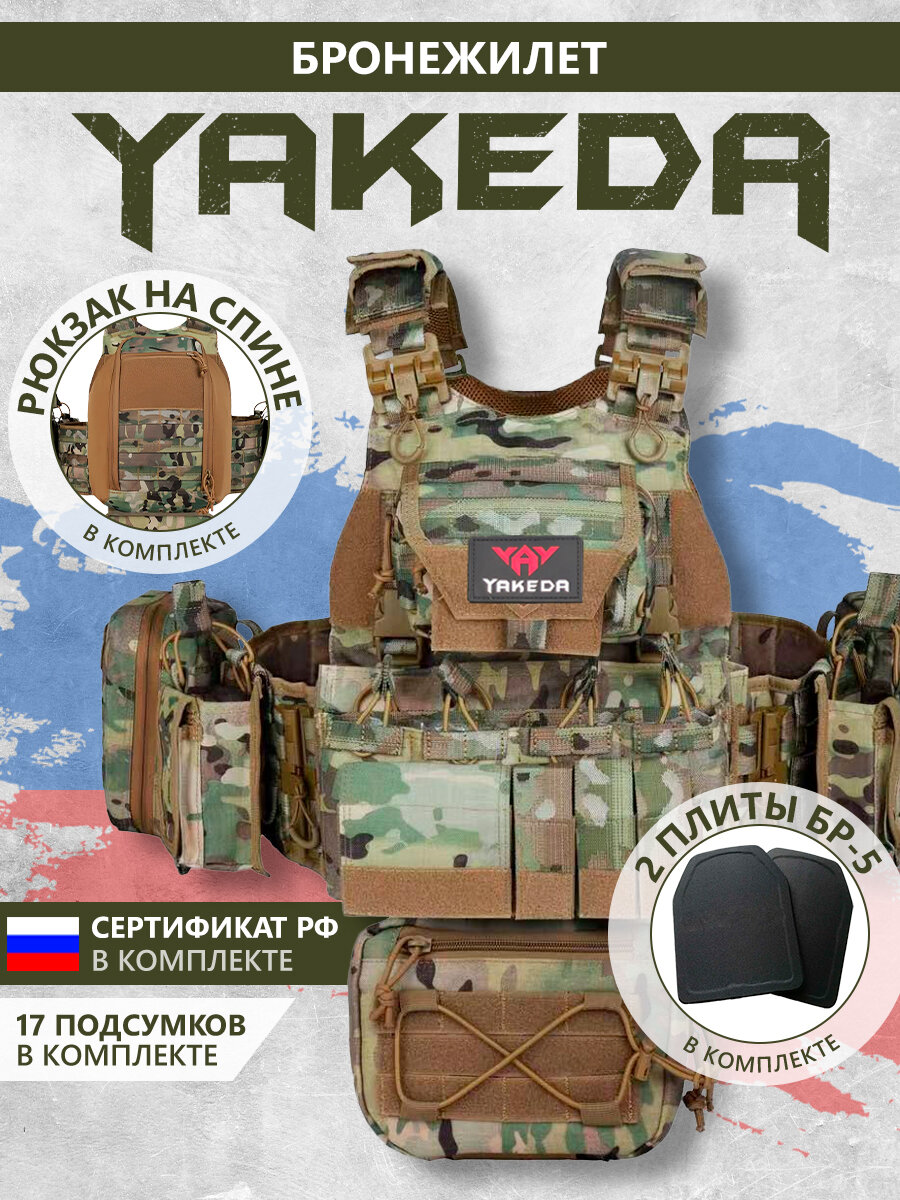 Бронежилет Yakeda 8833 с плитами, класс защиты БР 5, цвет мультикам, универсальный