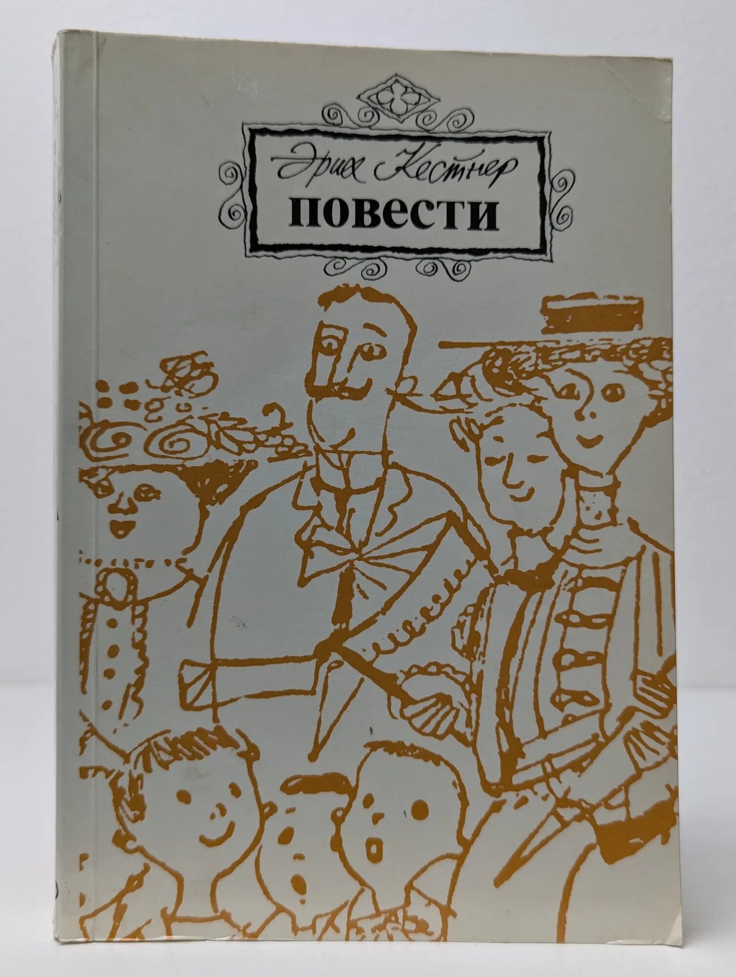 Эрих Кестнер. Повести Кестнер Эрих 1985