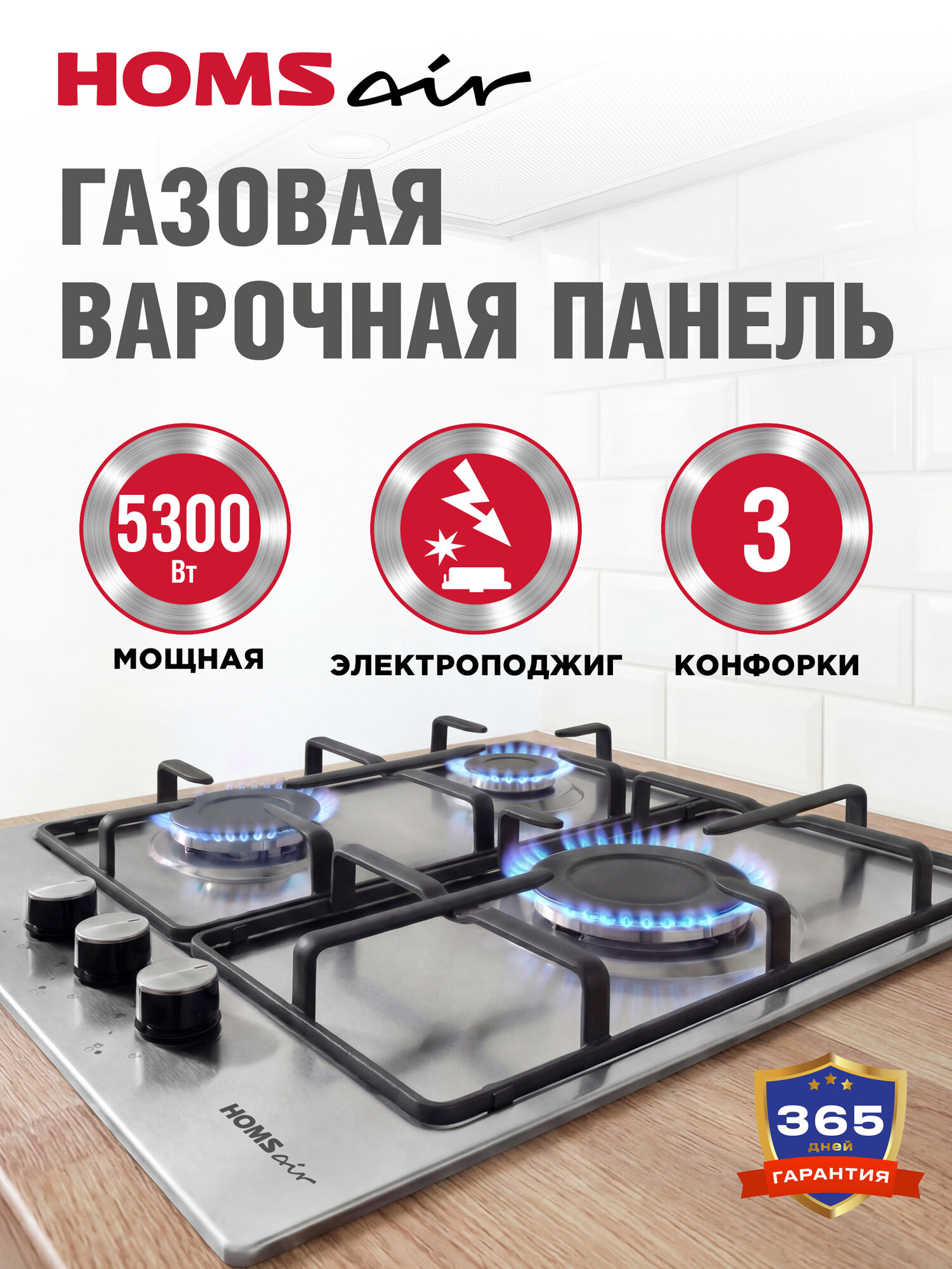 Варочная панель газовая HOMSair HGS433GS, встраиваемая, 3 конфорки, газ-контроль, 45 см