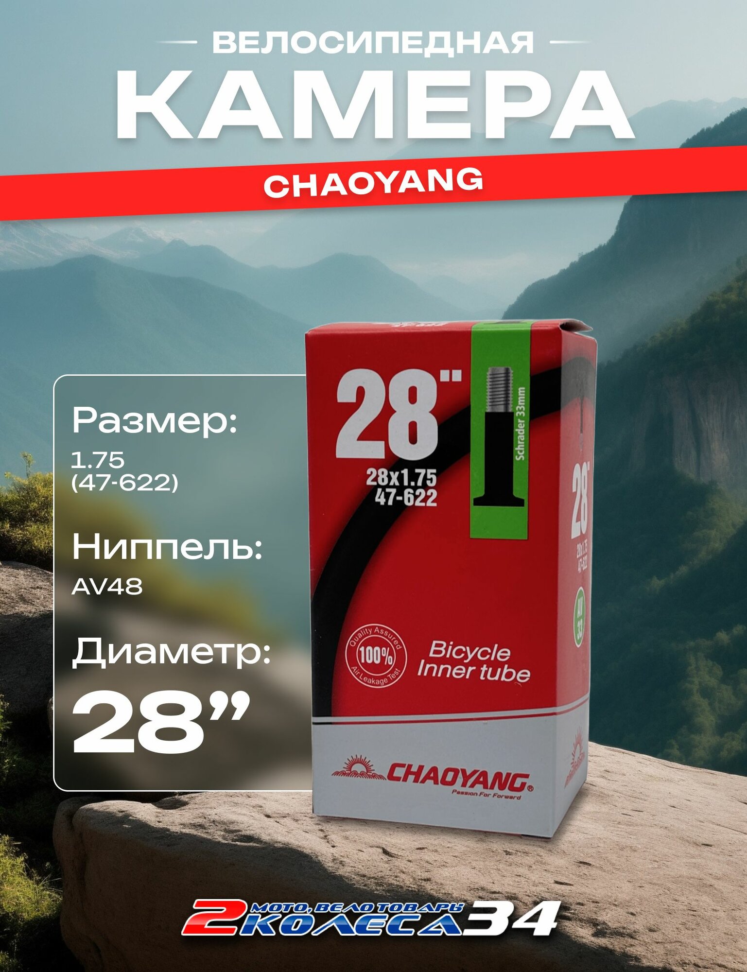 Велокамера для велосипеда 28х1.75/2.00, AV 48, бутилкаучук, Chaoyang, в коробке