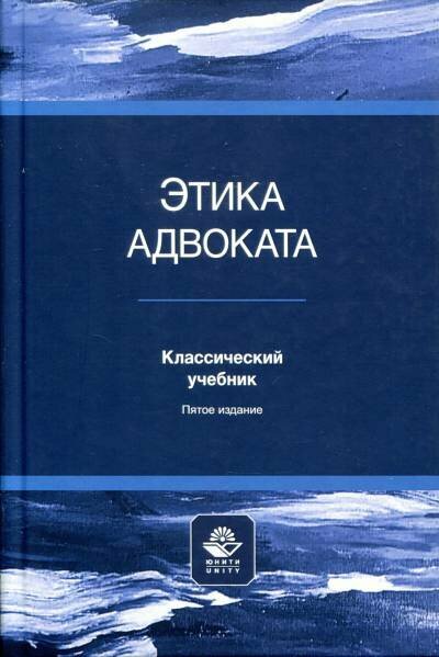 Под ред. С. И. Володиной, А. П. Галоганова, Н. Д. Эриашвили, И. И. Аминова "Этика адвоката."