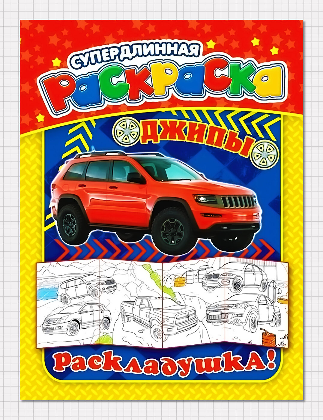 Супердлинная раскраска джипы
