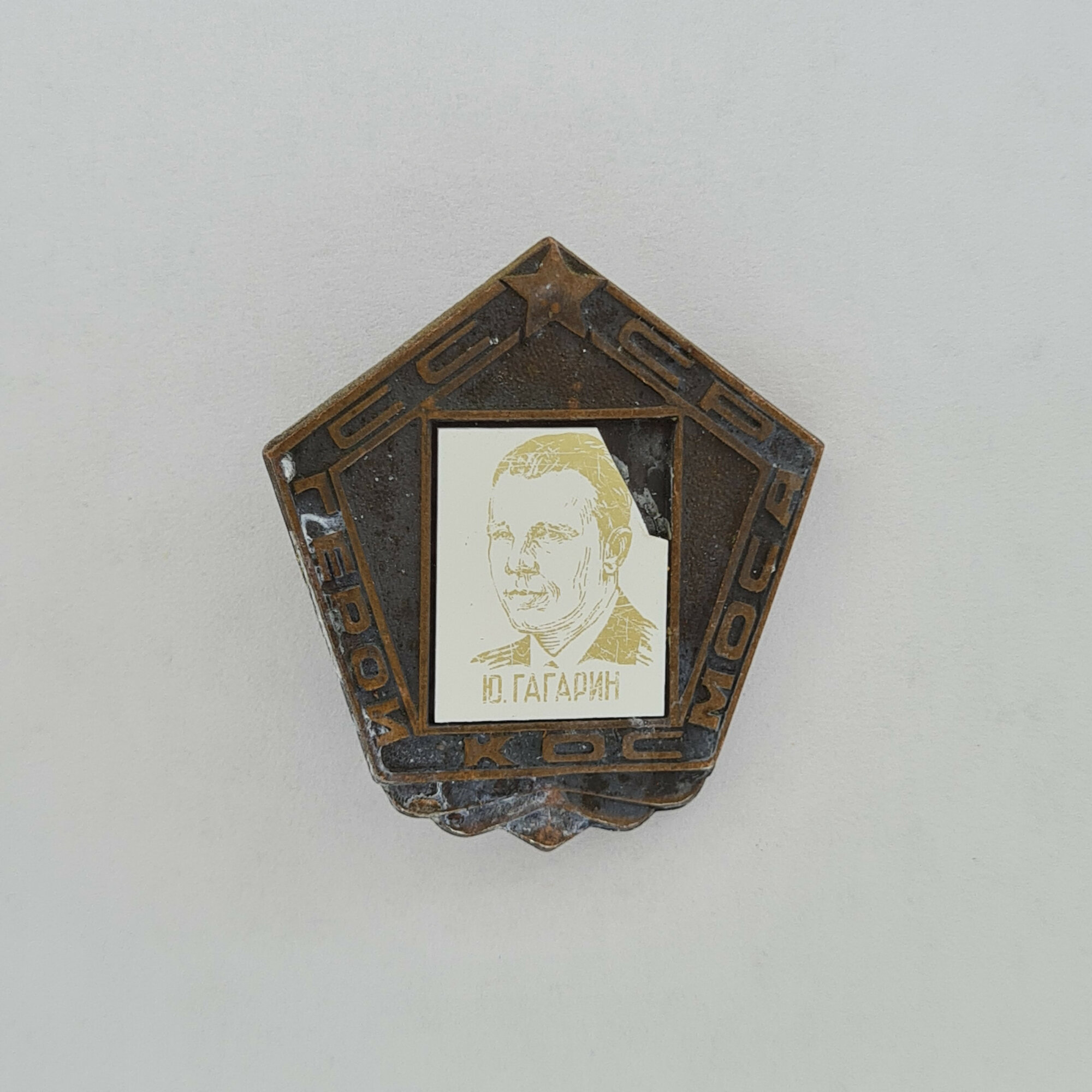 Значок СССР. Ю. Гагарин, космос, звезда, надпись Целина. Винтажный значек.
