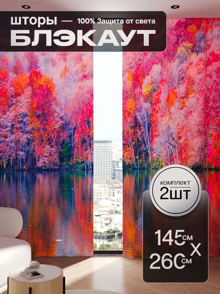 Шторы блэкаут 145x260 см 2 шт на окна плотные комплект