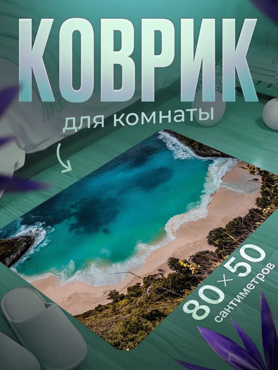 Коврик для ног 80×50 см мягкий, влагостойкий, нескользящий