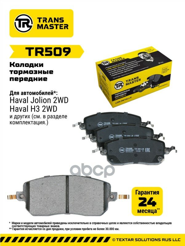 К-т дисков. тормоз. колодок TRANSMASTER арт. TR509