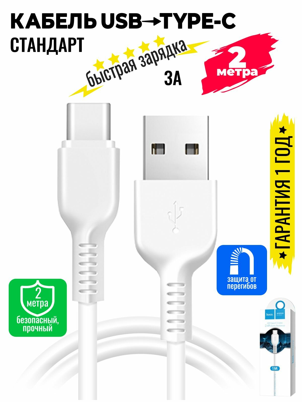 Кабель для мобильных устройств USB на USB Type-C , длиной 2 м, белый / hoco X20