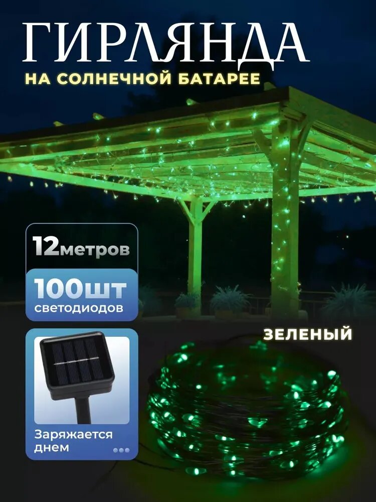Электрогирлянда уличная Нить Светодиодная 100 ламп, 12 м, питание Солнечная батарея, 1 шт