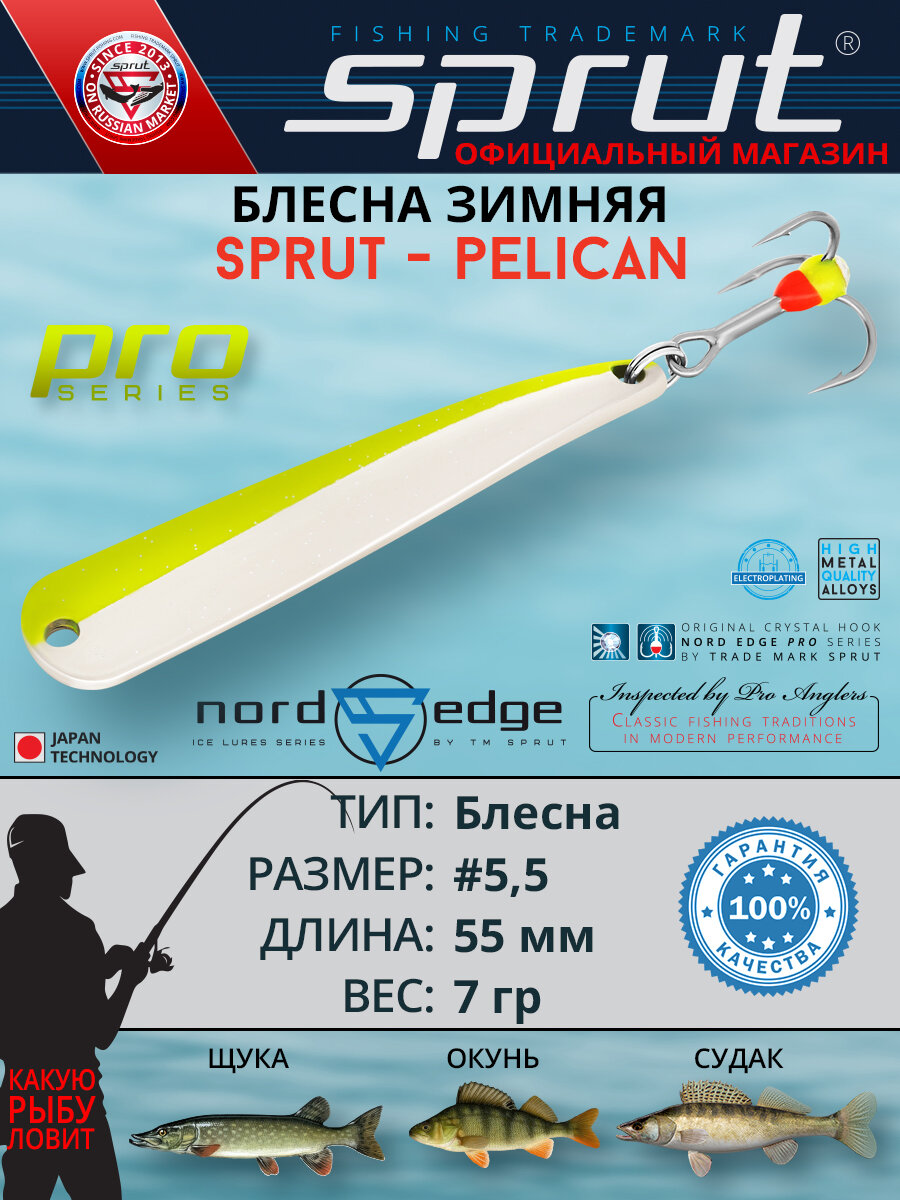 Блесна Зимняя Sprut Pro Pelican #5,5 (55mm/7g/SL)