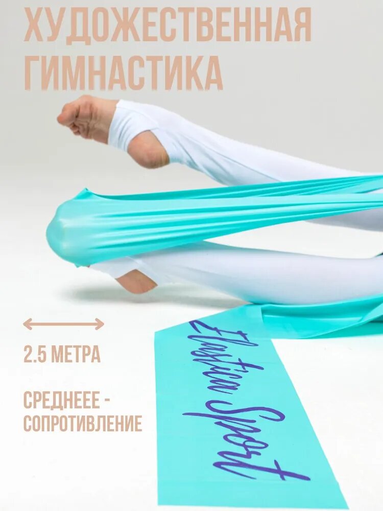 Эспандер Elastica Sport, мятный, средней плотности, длина 2,5 м