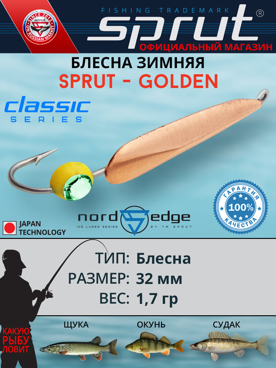 Блесна Зимняя Sprut Classic Golden (32mm/1,7g/Cuprum)
