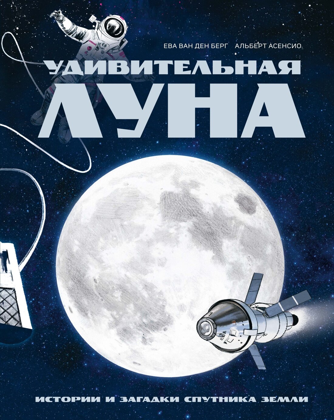 Энциклопедии. Удивительная Луна. Истории и загадки спутника Земли. Ван ден Берг Ева