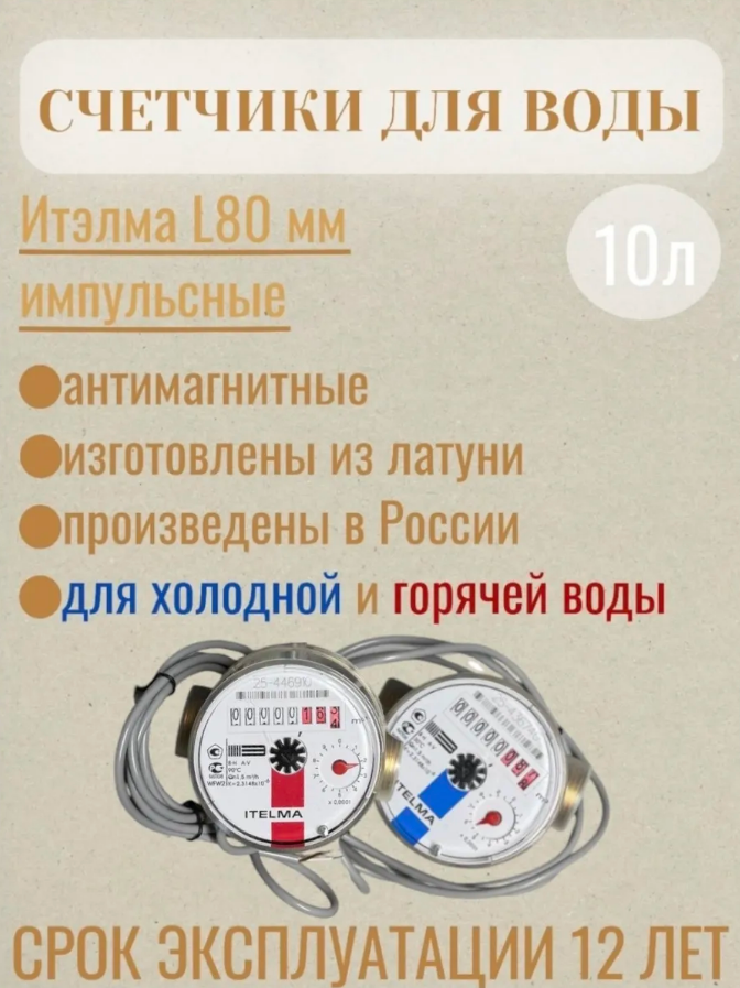 Комплект импульсных счетчиков ITELMA - для горячей и холодной воды, L80 мм, с монтажным комплектом