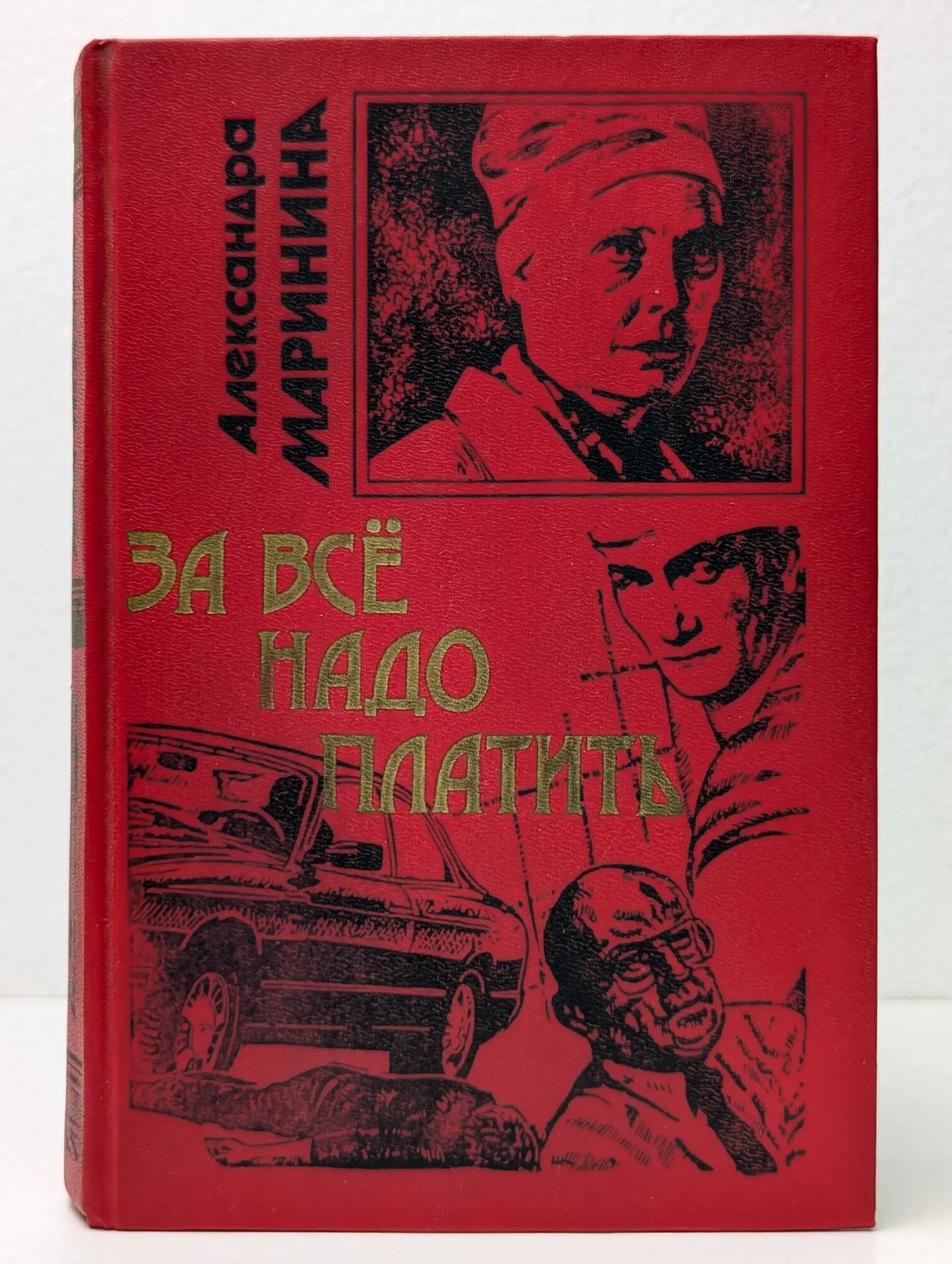 Черная кошка. За всё надо платить Маринина Александра Борисовна 1996
