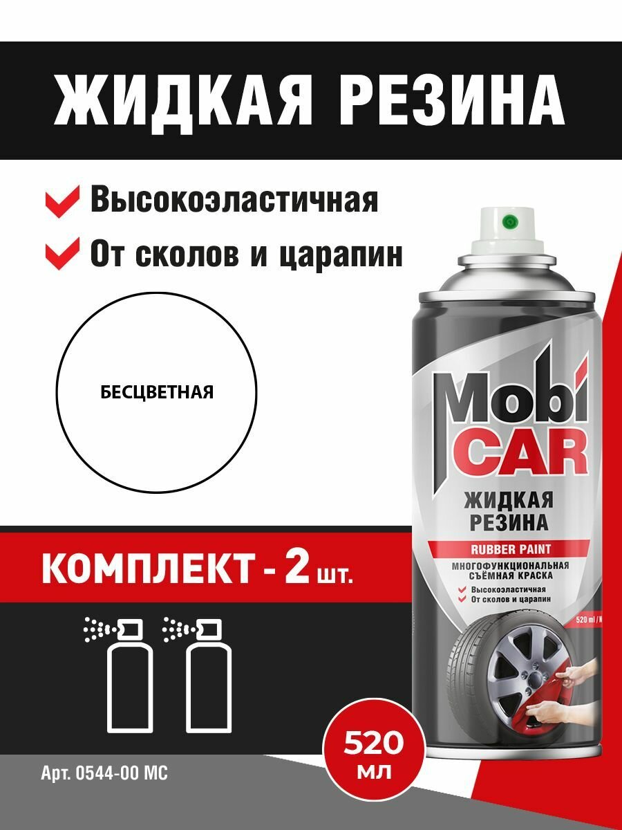 Жидкая резина многофункциональная съёмная краска в баллоне 520 мл, бесцветная - 2 шт в комплекте