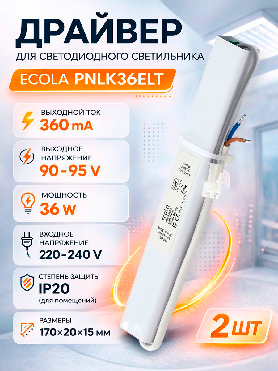 Драйвер для LED панели 36W Ecola PNLK36ELT, 360 mA, 90-95V, блок питания для светодиодного светильника, AC 220V, 2 штуки