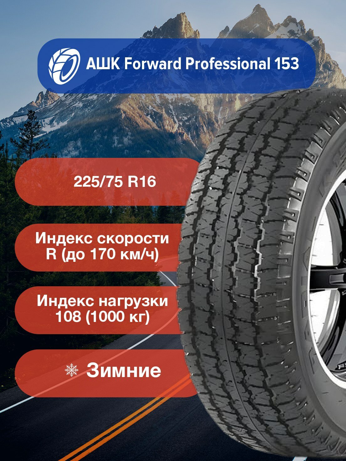 Легковые Зимние Шины АШК Forward Professional 153 225/75 R16 108R-ъ1000022244 для легковых автомобилей и кроссоверов
