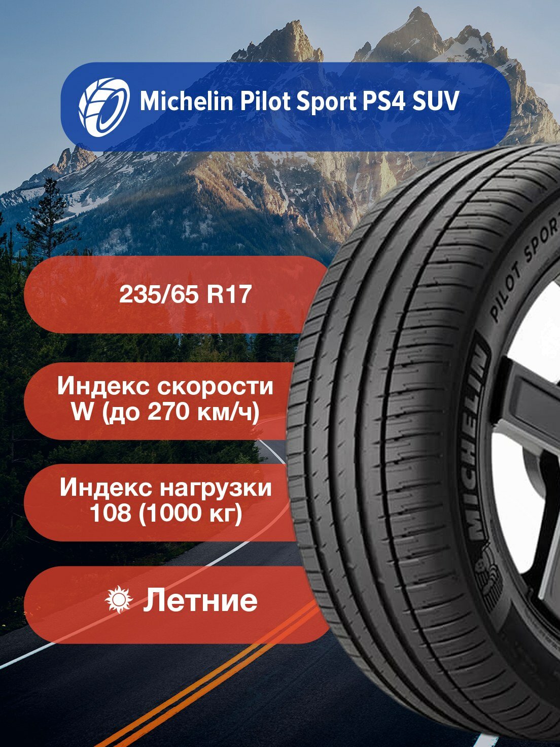 Легковые Летние Шины Michelin Pilot Sport PS4 SUV 235/65 R17 108W-278415 для легковых автомобилей и кроссоверов