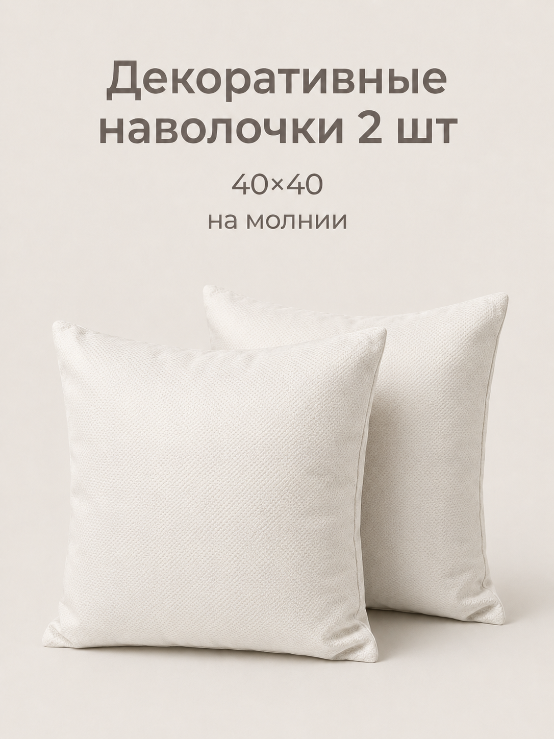 Наволочки декоративные 40х40 СонЛиТекс, комплект 2 шт, на молнии