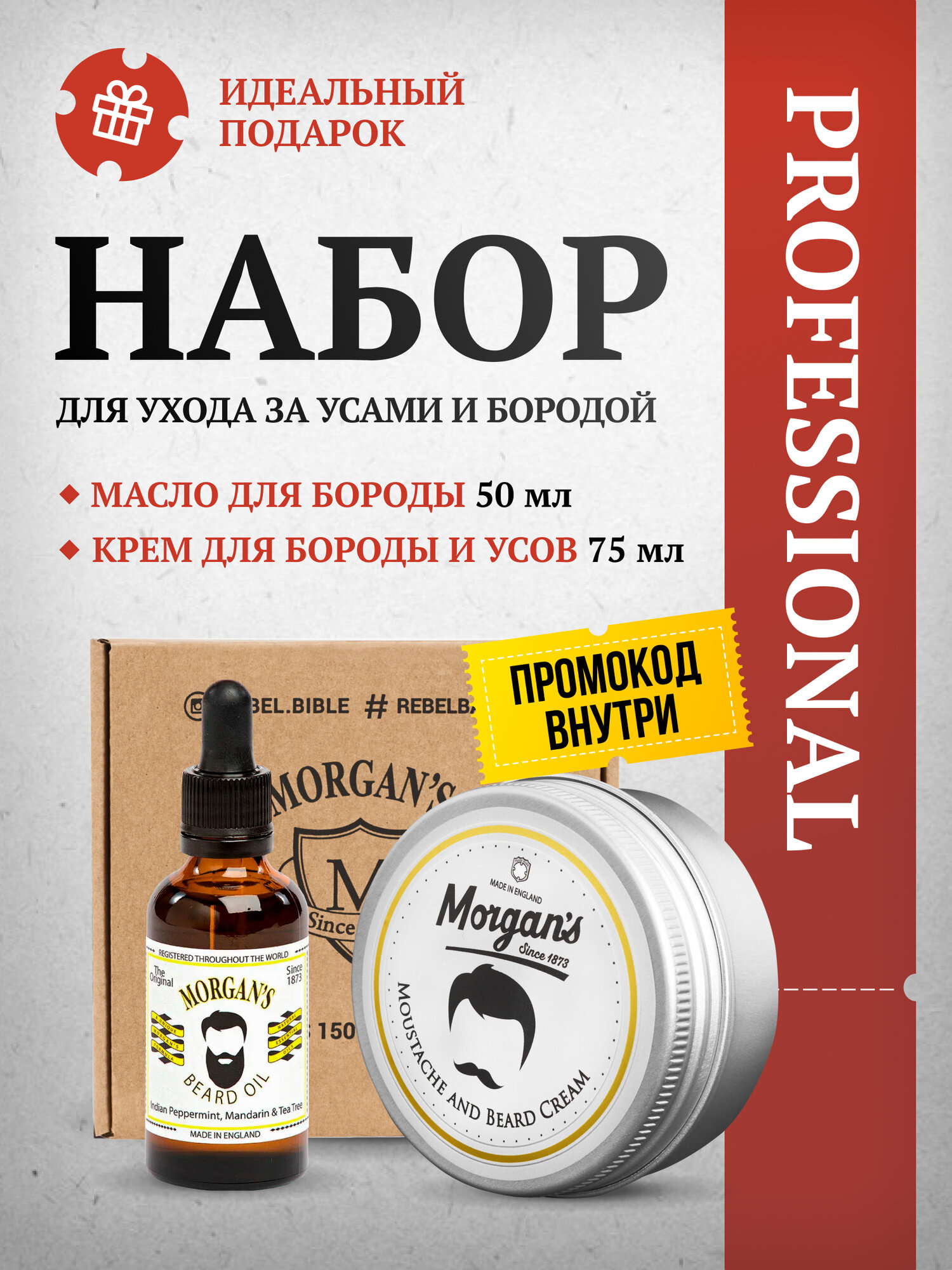 Подарочный набор для мужчин, масло для бороды + крем для бороды и усов Morgan's
