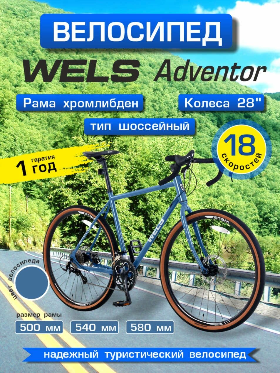Велосипед Wels Adventor