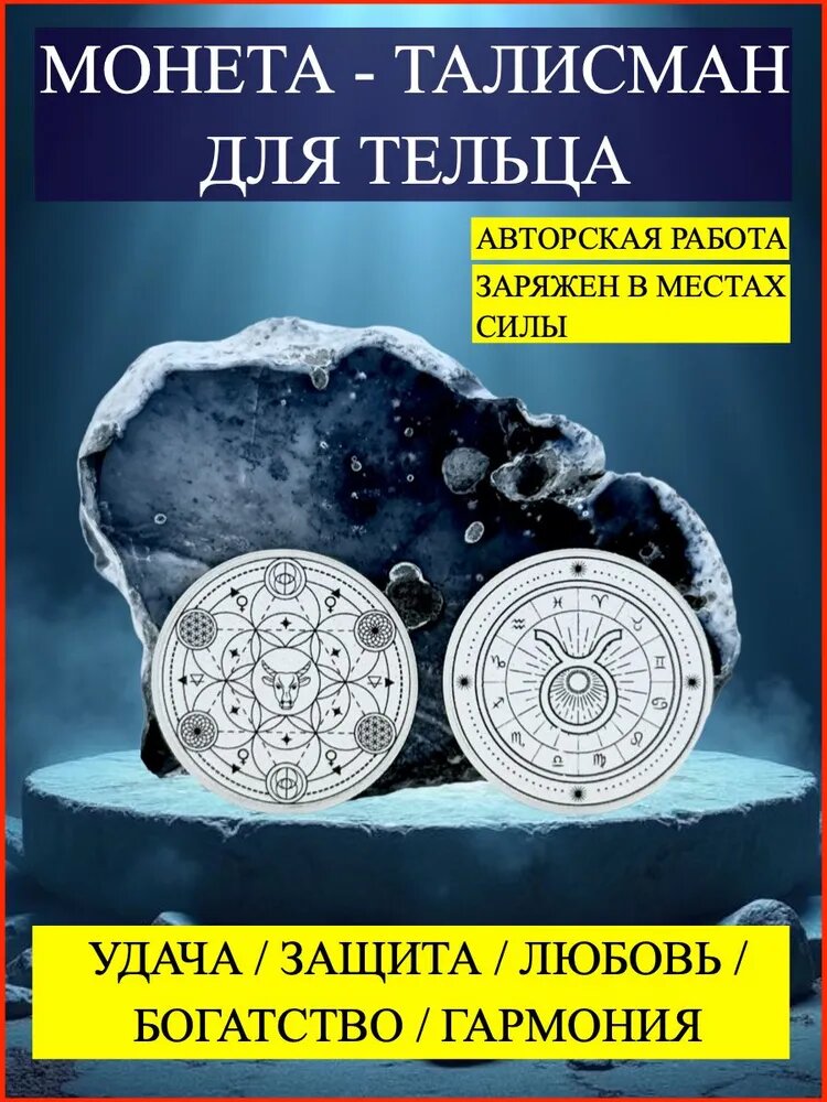 Талисман для Тельца. Амулет на удачу и богатство. Монета. Оберег для мужчины и женщины зодиака Телец. Монета на удачу.