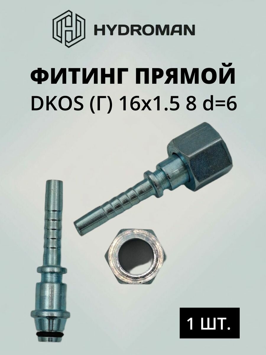 Фитинг гидравлический для РВД DKOS (Г)-гайка: 16x1.5 ,8- размер посадочного конуса , диаметр-d 6
