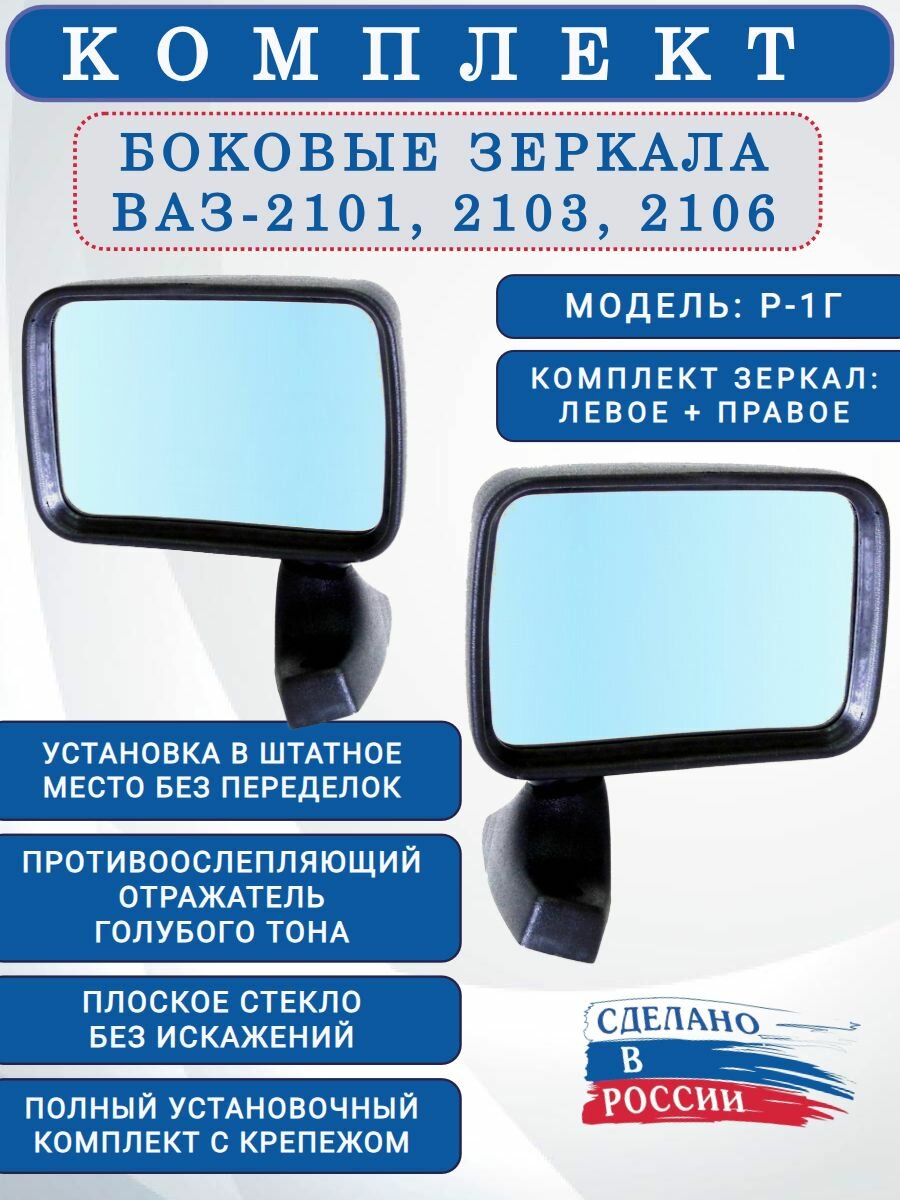 Комплект боковых зеркал для ВАЗ-2101, 2103, 2106. Модель Р-1Г (левое и правое), плоские, голубой антиблик