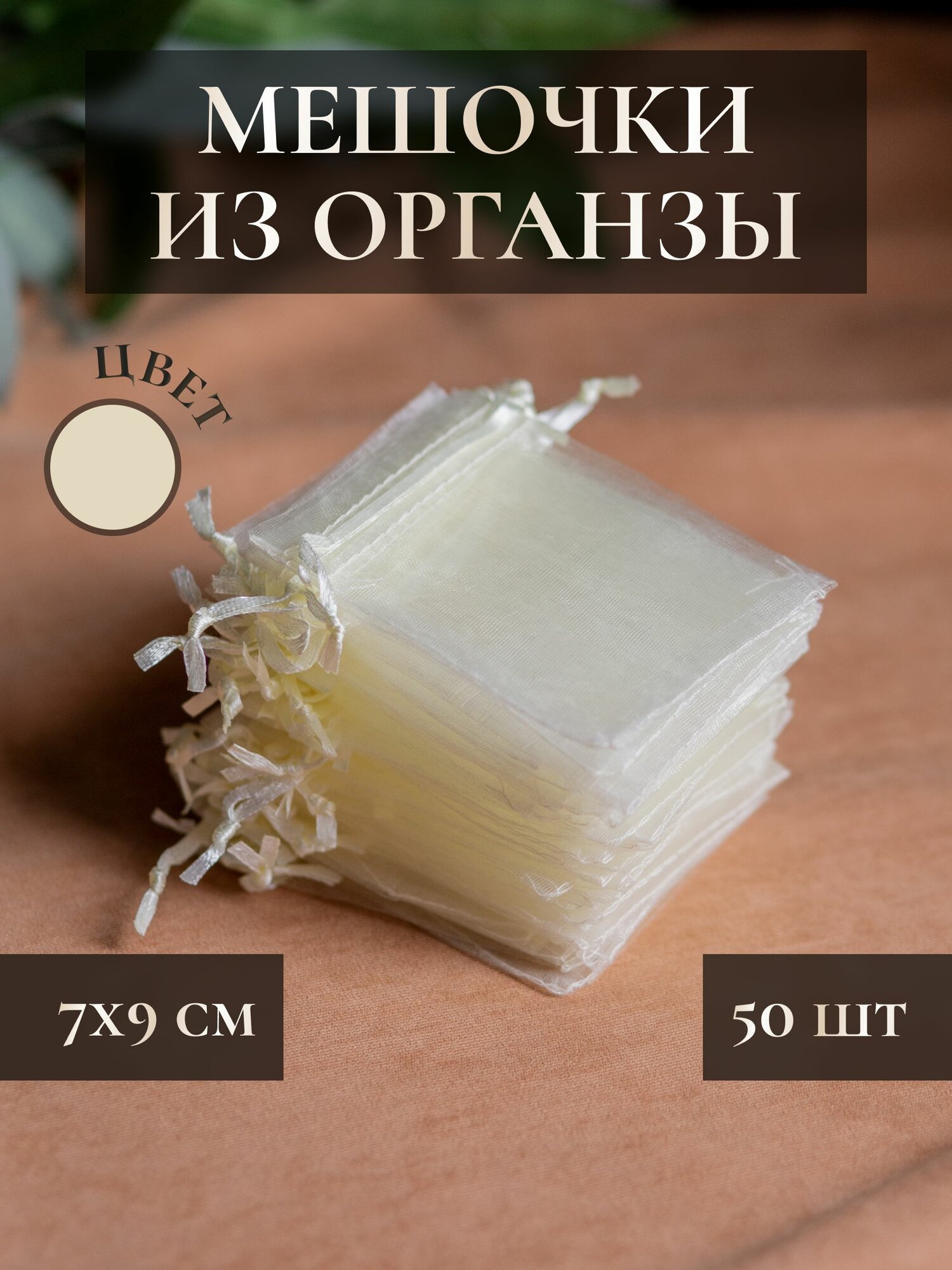 Мешочки подарочные из органзы 7 х 9 см бежевые 50 шт / для хранения украшений, мелочей, подарков подарочные мешочки мешочки из органзы для хранения украшений