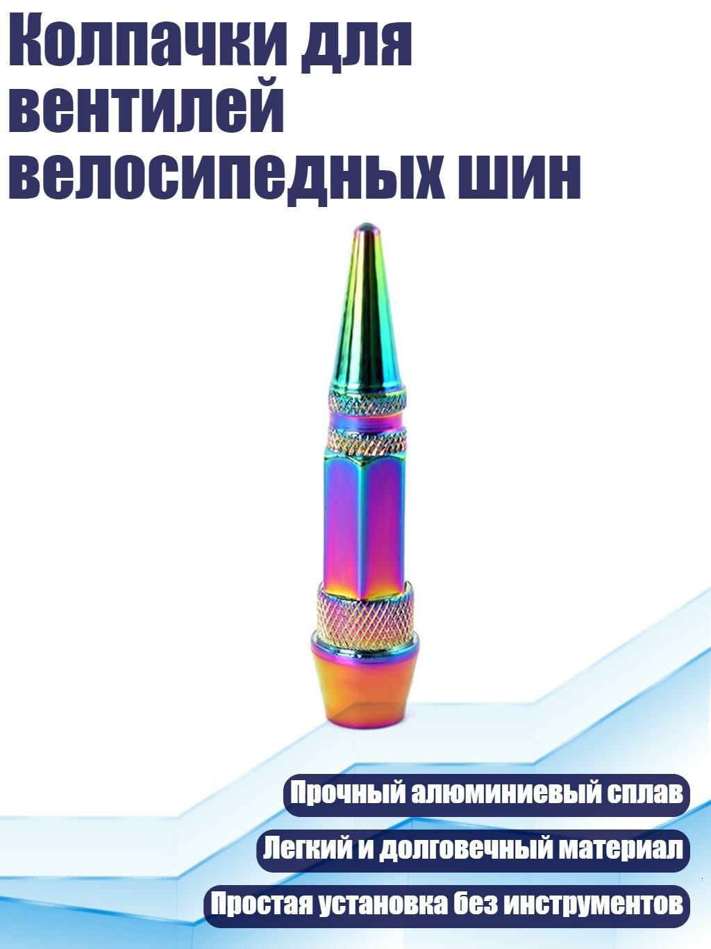 Колпачки для вентилей велосипедных шин, Красивая шляпка для рта - Hub long cap