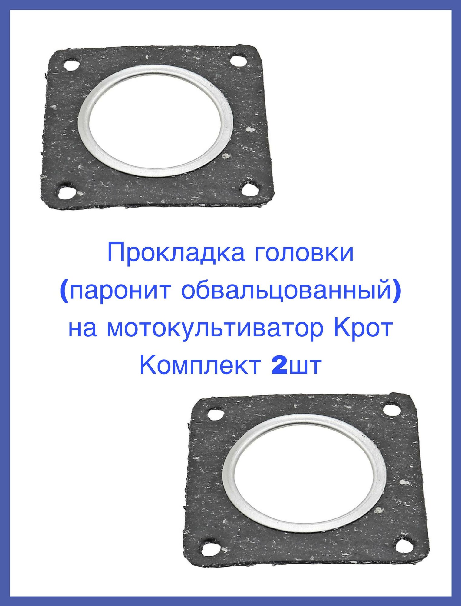 Прокладка головки (паронит обвальцованный) на мотокультиватор Крот Комплект 2шт