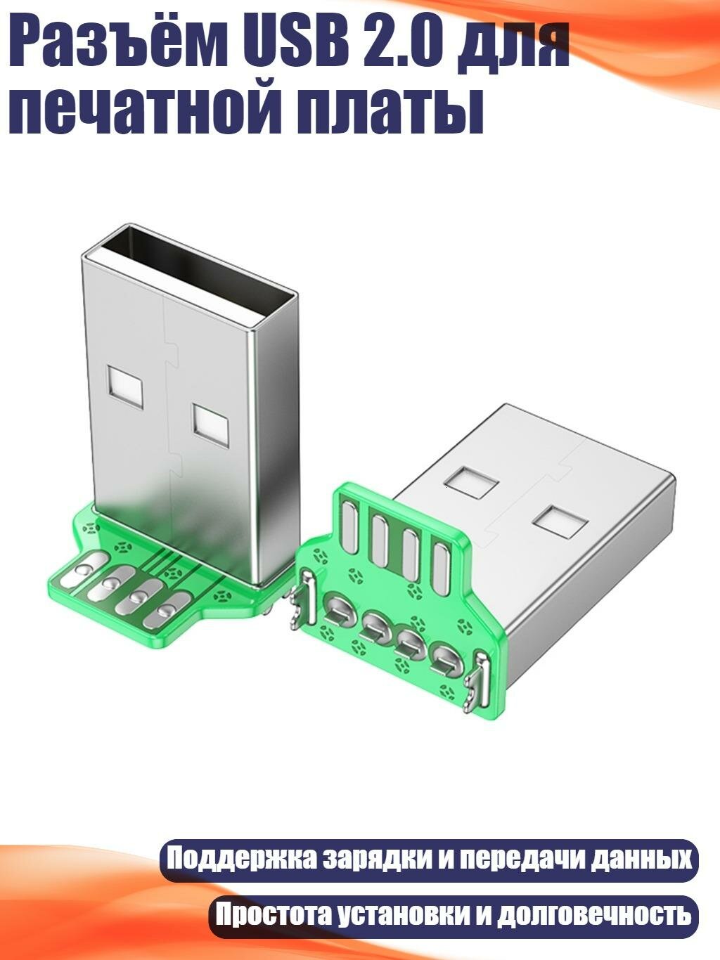 Разъём USB 2.0 для печатной платы, Вниз - USB-штекер