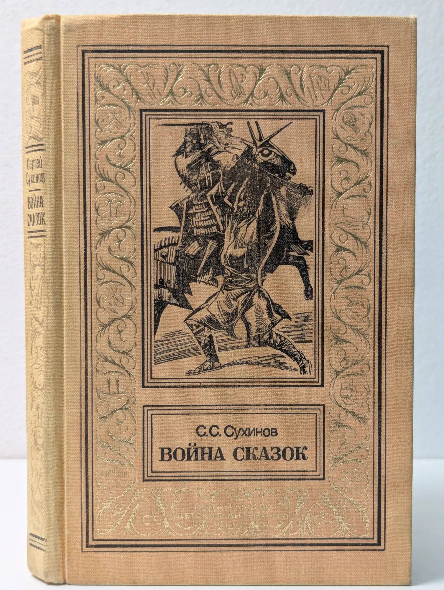 Библиотека приключений и научной фантастики. Война сказок Сухинов Сергей Сергеевич 1992