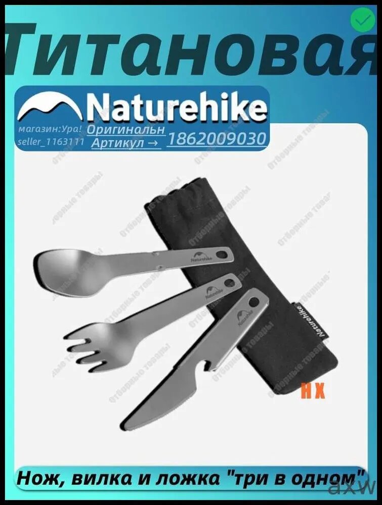 Посуда из титанового сплава Naturehike Набор из трех столовых приборов (вилка, нож, ложка) для портативного использования на открытом воздухе, CNH22CJ017