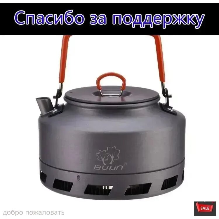 Походный чайник Bulin 1,6 л из анодированного алюминия с теплообменником для костра и печи