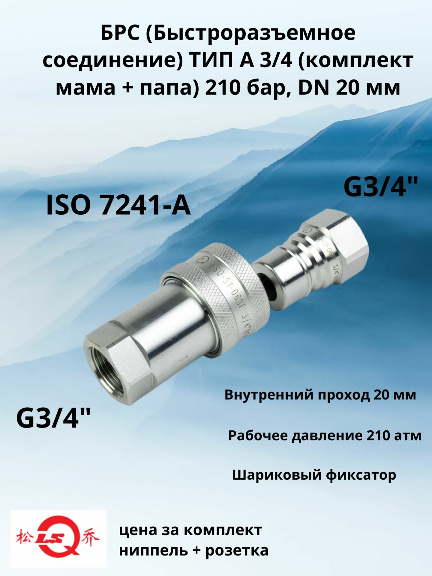 БРС (Быстроразъемное соединение) ТИП А 3/4 (комплект мама + папа) 210 бар, DN 20 мм