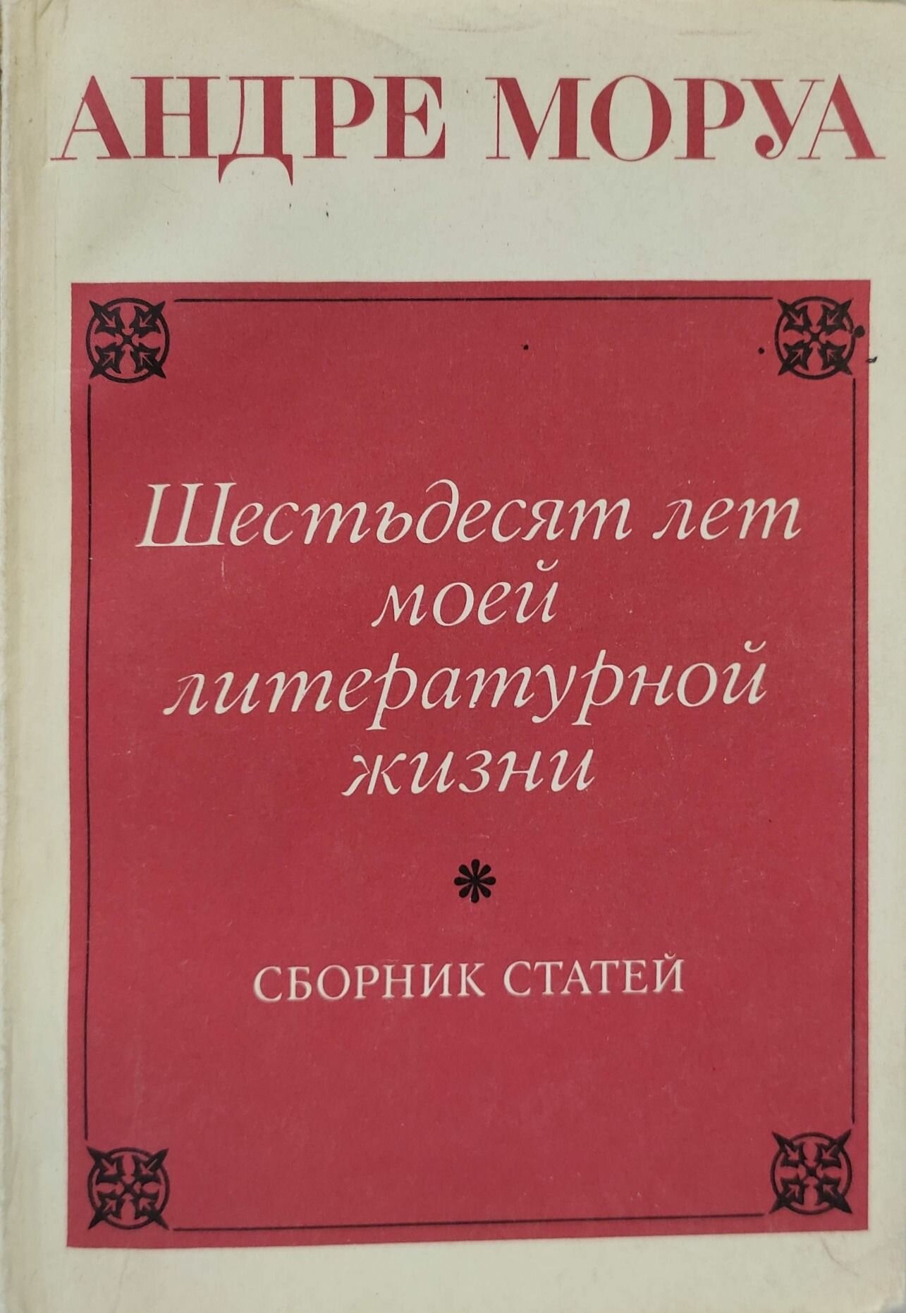 Шестьдесят лет моей литературной жизни. Сборник статей. Моруа Андре. Прогресс. 1977. Мягкая обложка. 296 стр