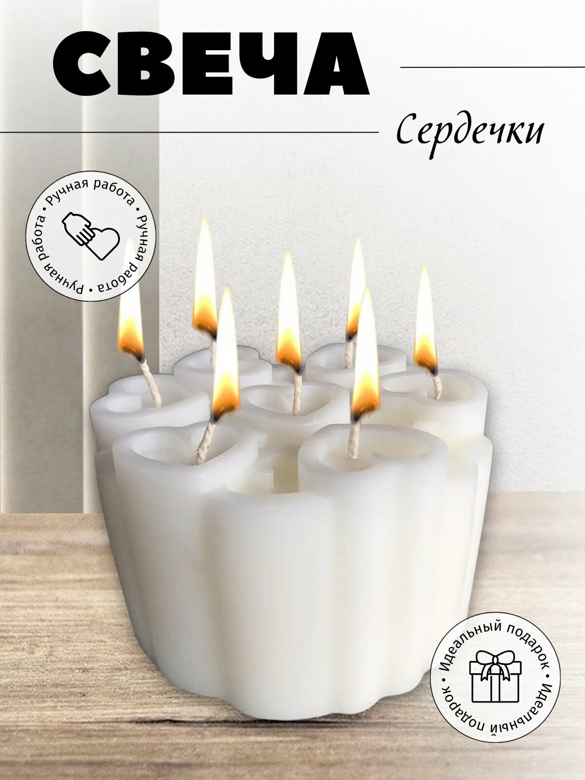 Свеча сердечки