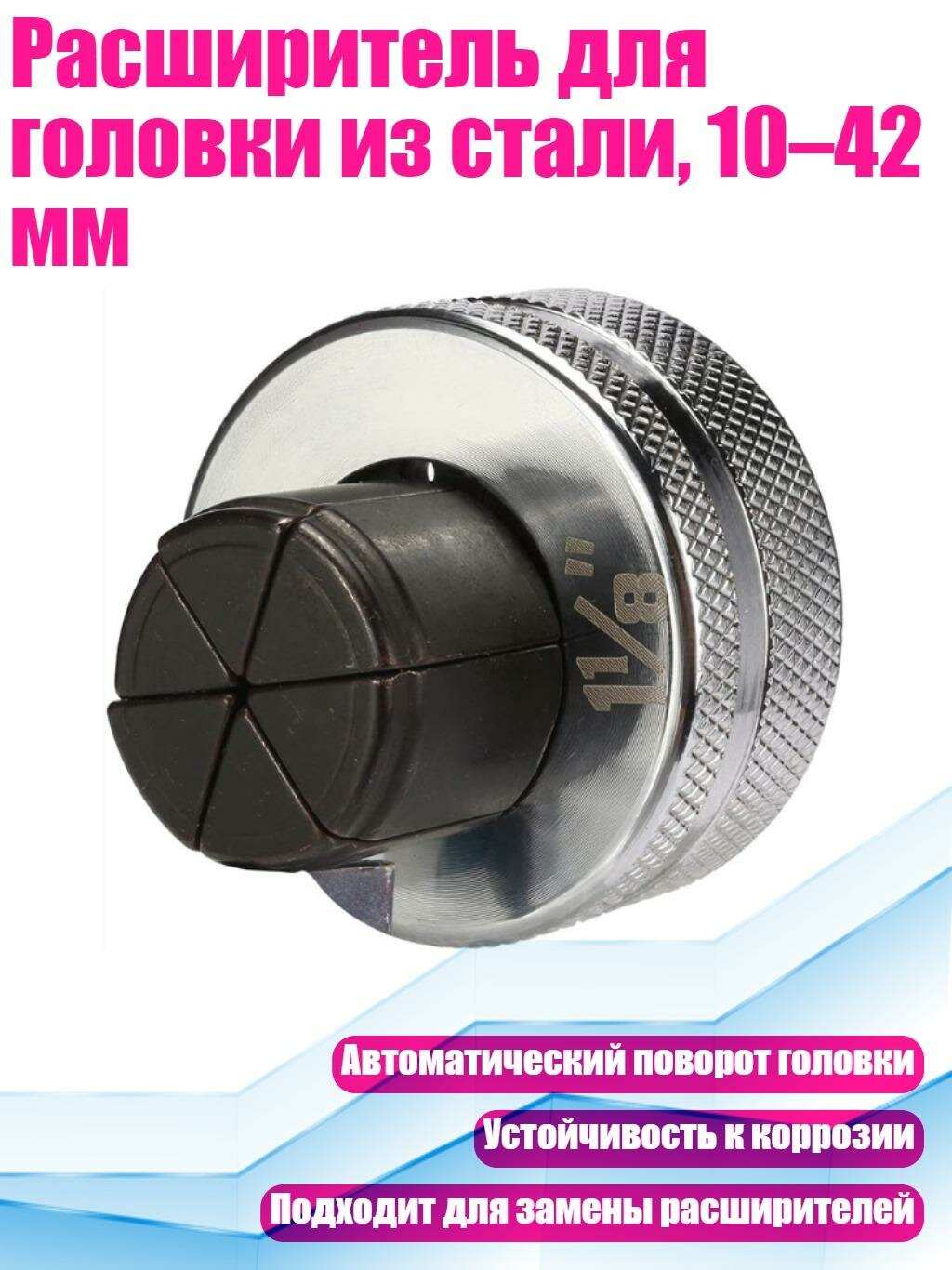 Расширитель для головки из стали, 10–42 мм, 1-1/8