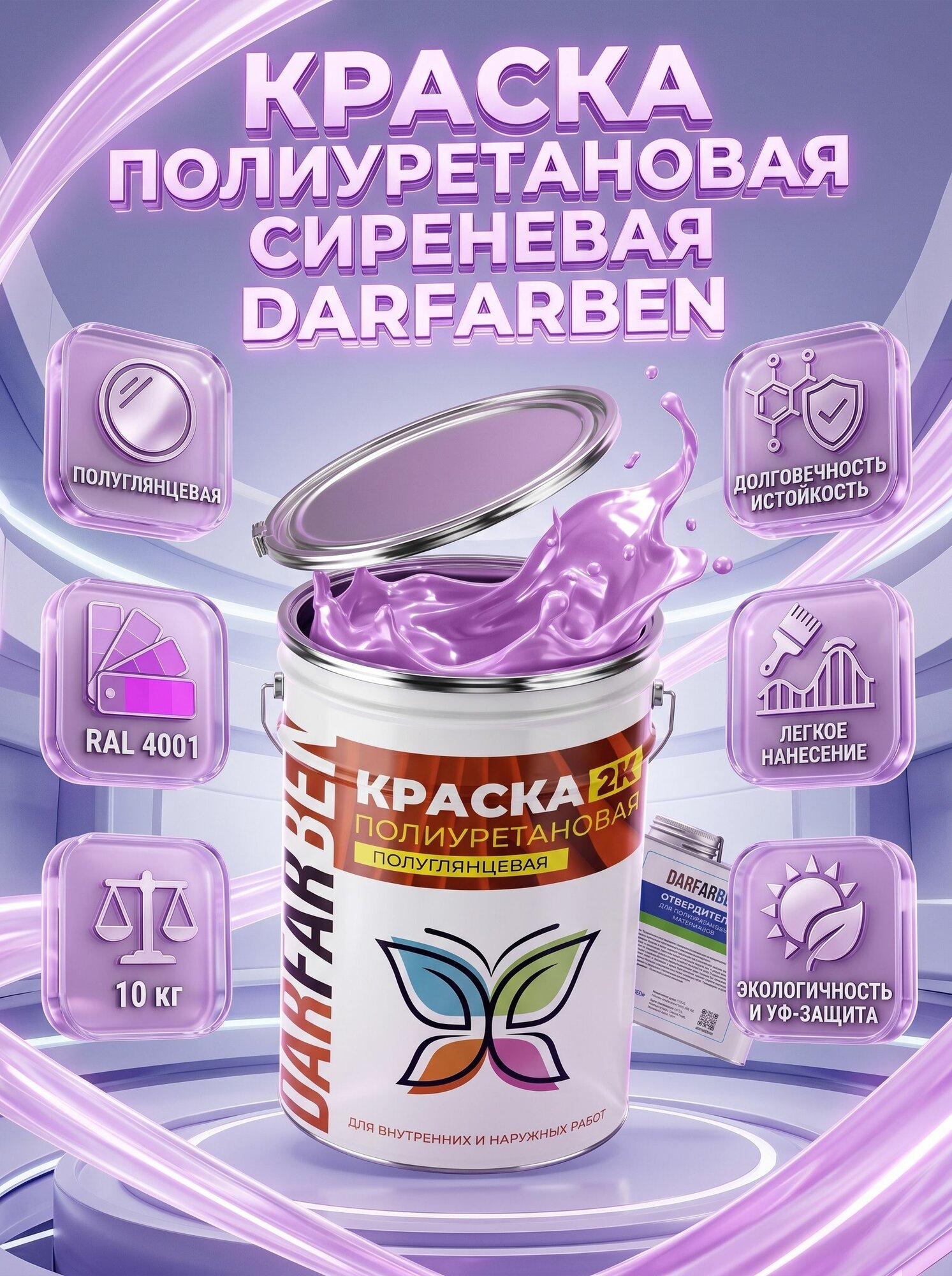 Полиуретановая краска сиреневая DARFARBEN полуглянцевая по металлу, бетону, дереву 10 кг