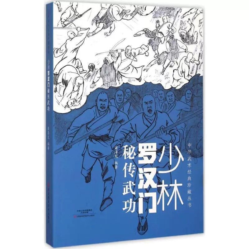 Книга "Секретные боевые искусства Шаолиня: Традиции школы Лохань" (на китайском языке)