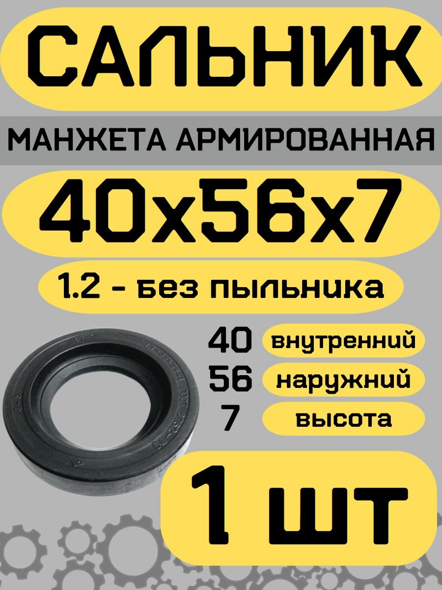 Сальник манжета армированная 40х56х7