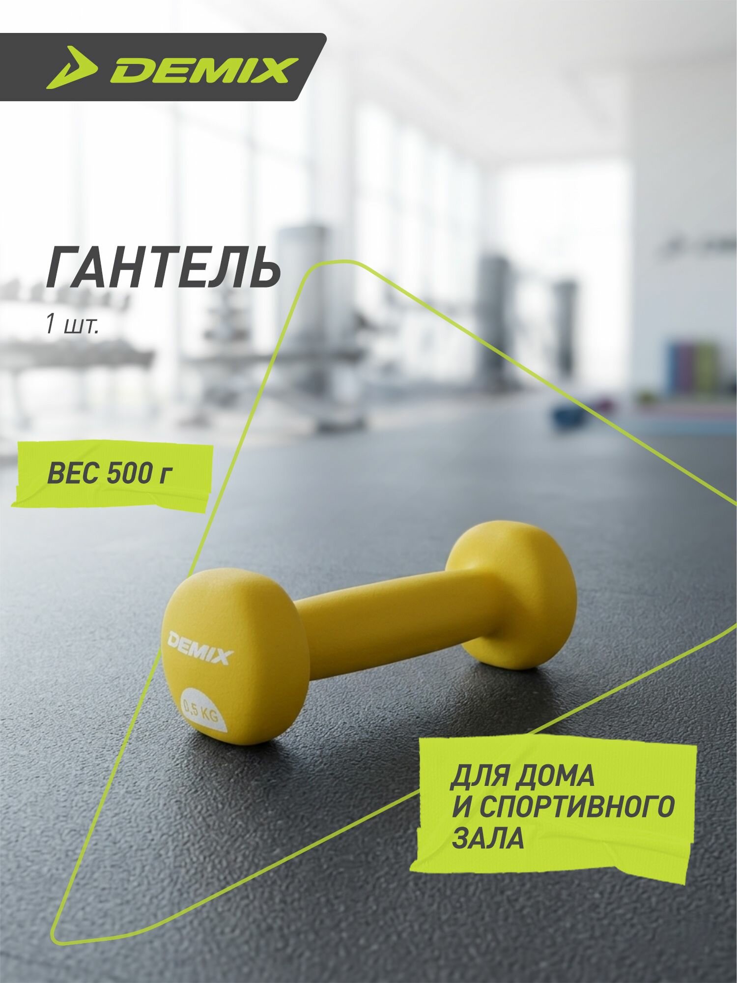 Гантель Demix, 0.5 кг