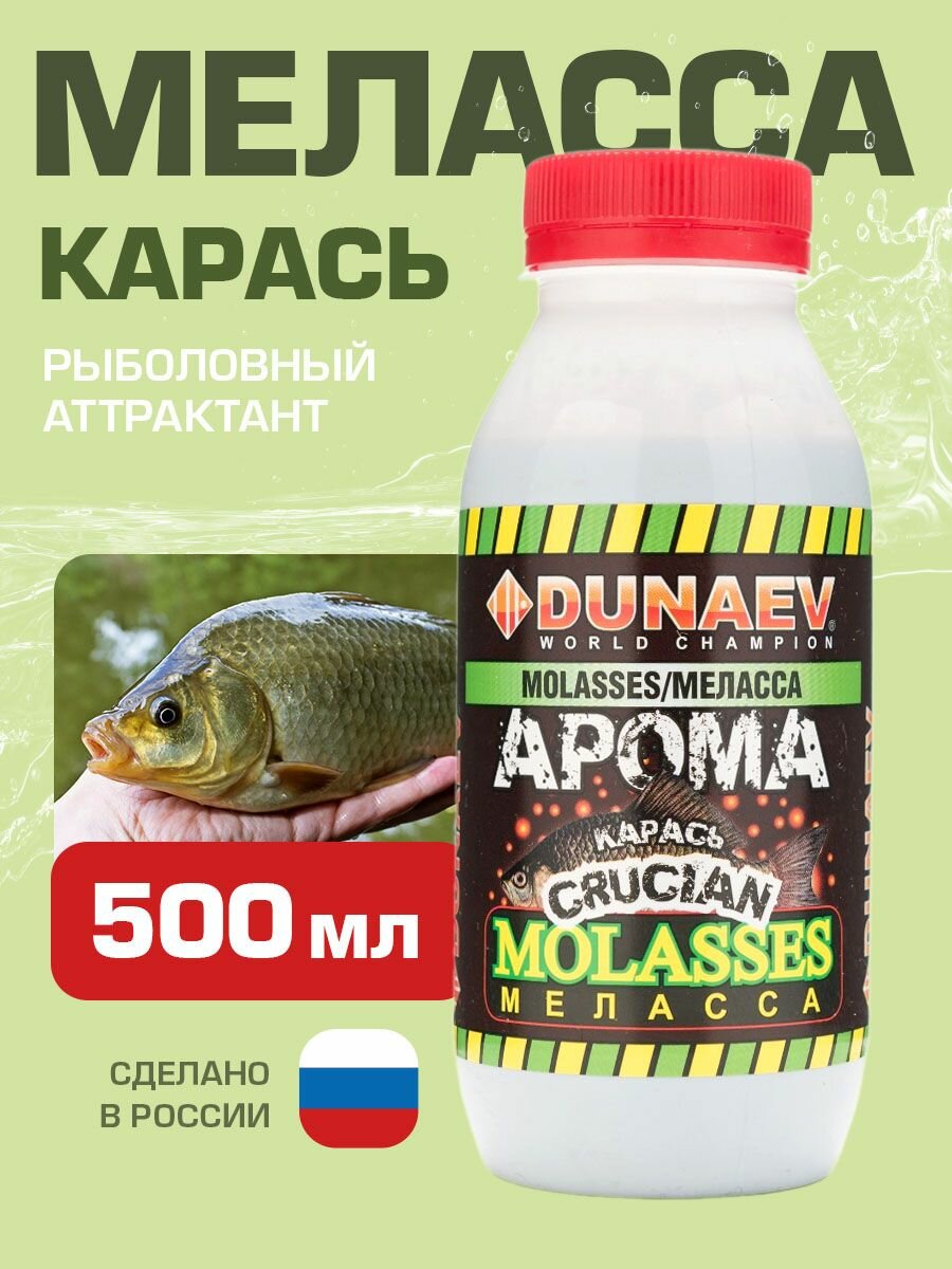 Ароматизатор для рыбалки Меласса 500мл Карась / Рыболовный аттрактант для насадок и прикормок Дунаев Арома