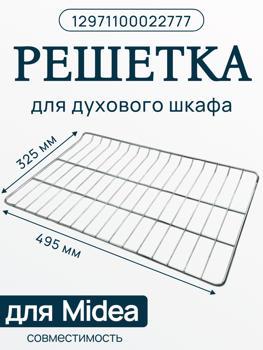Решетка для духового шкафа Midea (Мидеа) 12971100022777, металлическая