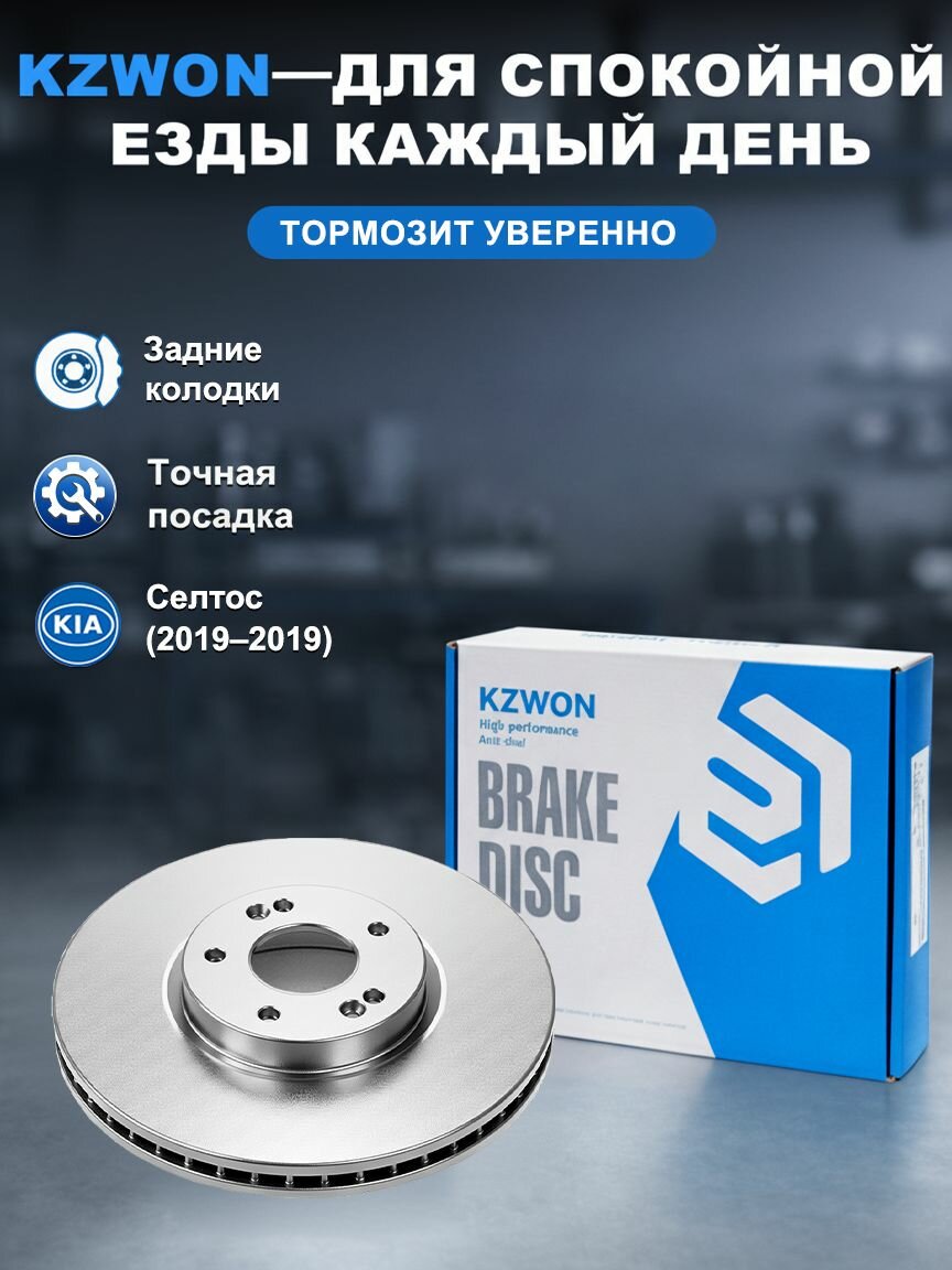 KZWON тормозной диски Киа Селтос задние, 1 шт, высокая прочность, эффективное охлаждение, стабильное торможение