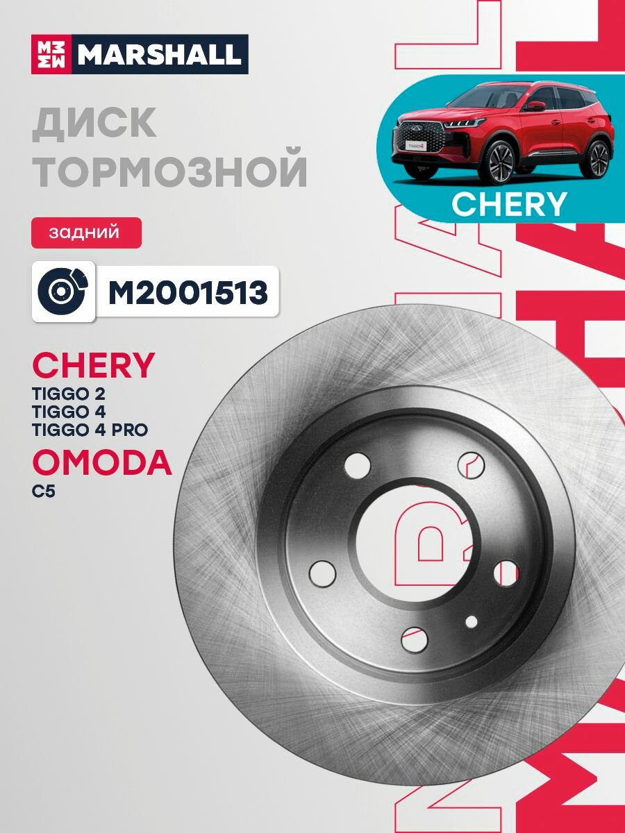 Диск тормозной задний Чери Тигго 2, 4, 4 Про Омода С5 KAIYI X3, J693502075, DZK11837