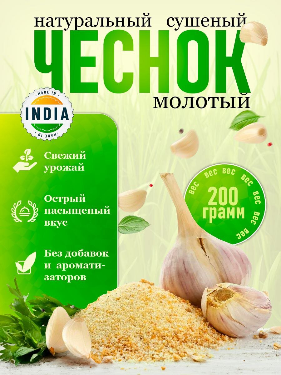 Чеснок сушеный молотый гранулированный в пакетике 200 г
