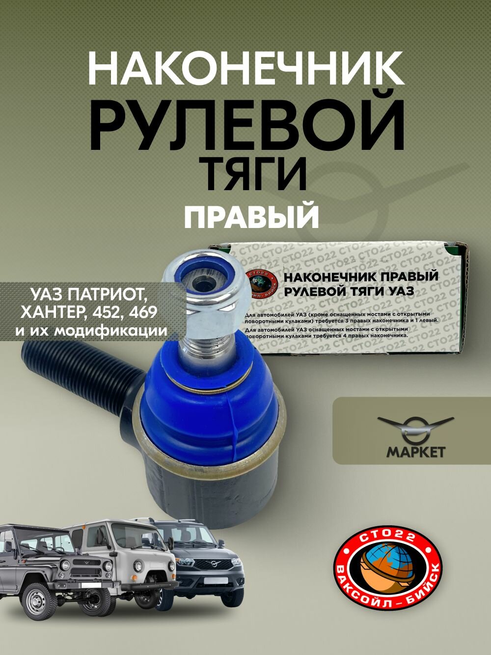 Наконечник рулевой тяги правый УАЗ Патриот, Хантер, 452, 469 и их модификаций "Ваксойл"